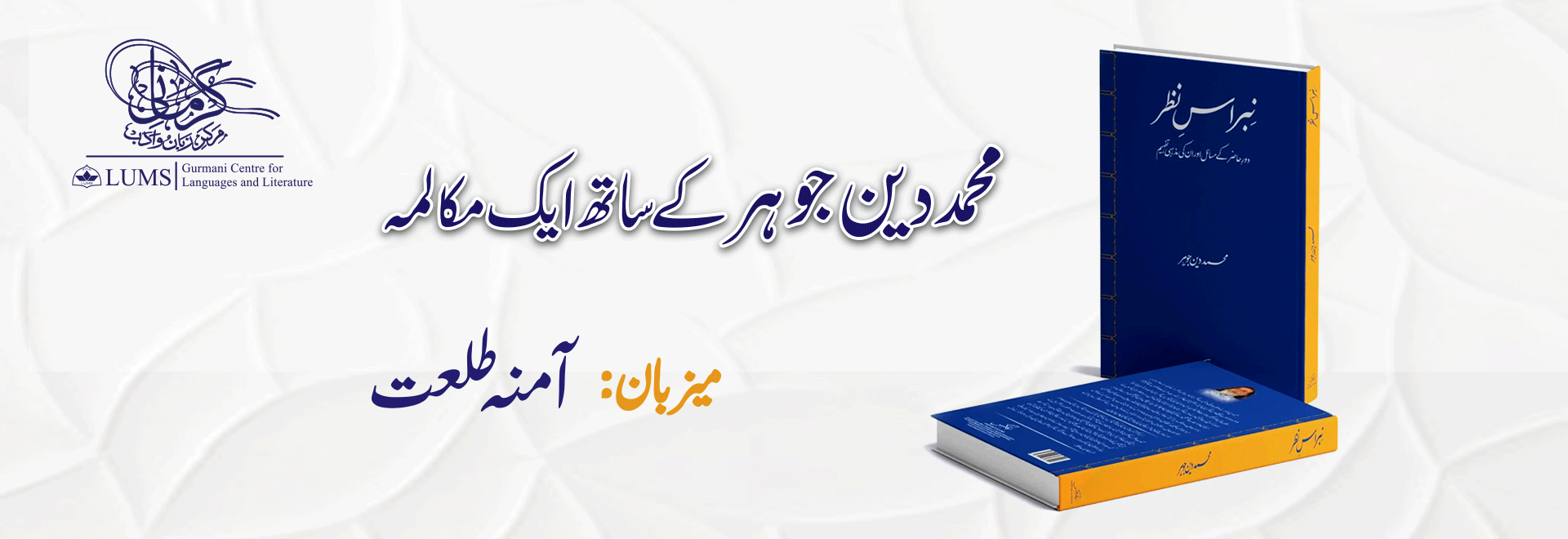 Academic Dialogue with Muhammad Din Jauhar on Nibrās-e-Naẑar | Welcome ...